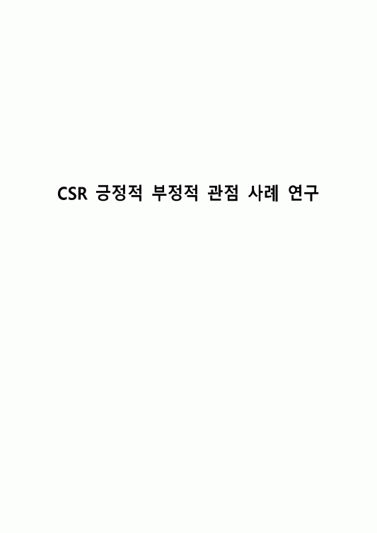 CSR 긍정적 부정적 관점 사례 연구