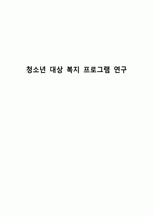 청소년 대상 복지 프로그램 연구