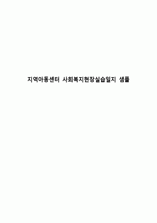 지역아동센터 사회복지현장실습일지 샘플