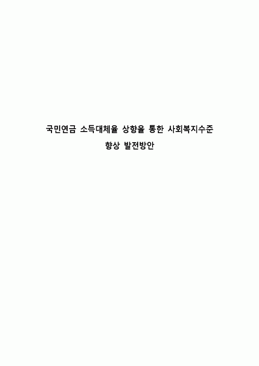 국민연금 소득대체율 상향을 통한 사회복지수준 향상 발전방안