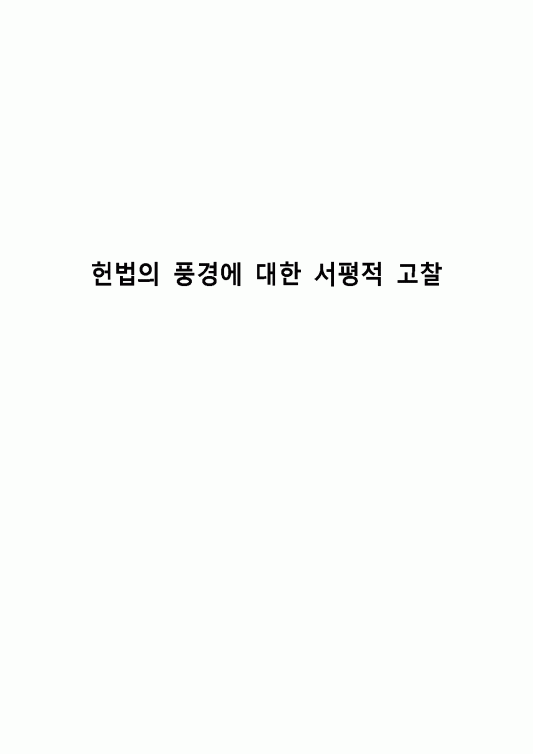 헌법의 풍경에 대한 서평적 고찰
