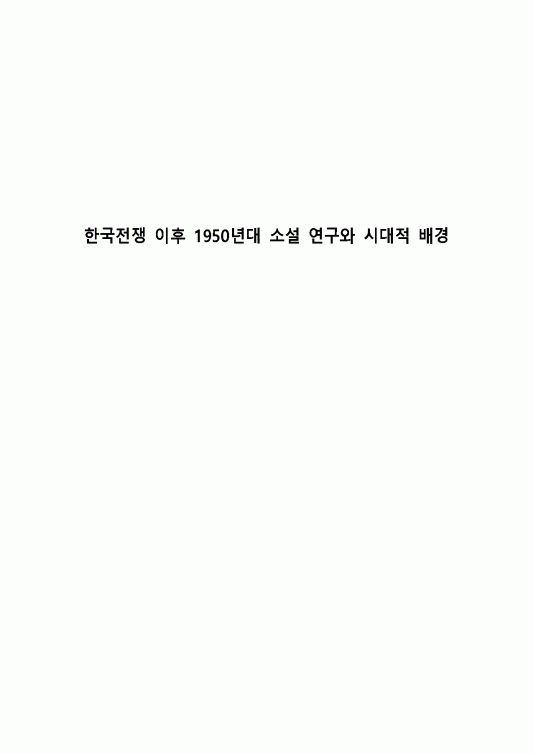 한국전쟁 이후 1950년대 소설 연구와 시대적 배경