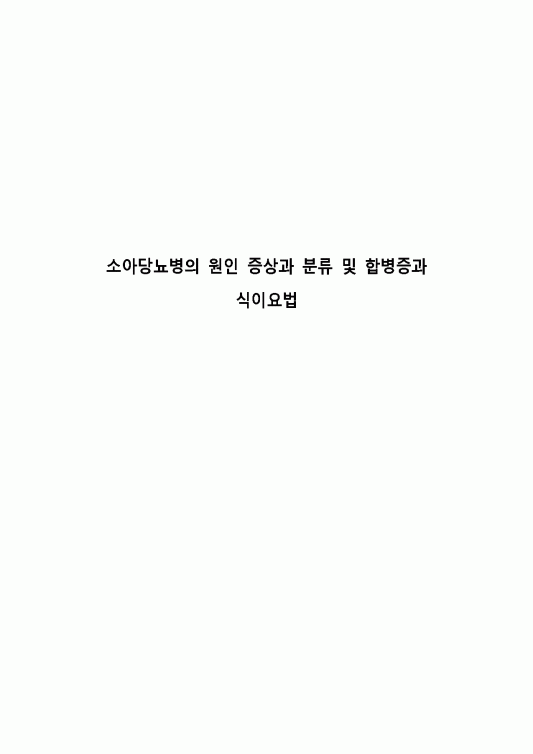 소아당뇨병의 원인 증상과 분류 및 합병증과 식이요법