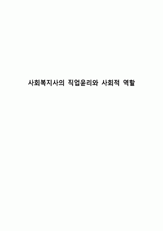 사회복지사의 직업윤리와 사회적 역할