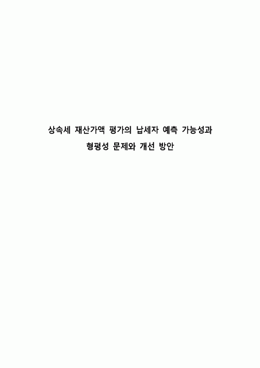 상속세 재산가액 평가의 납세자 예측 가능성과 형평성 문제와 개선 방안