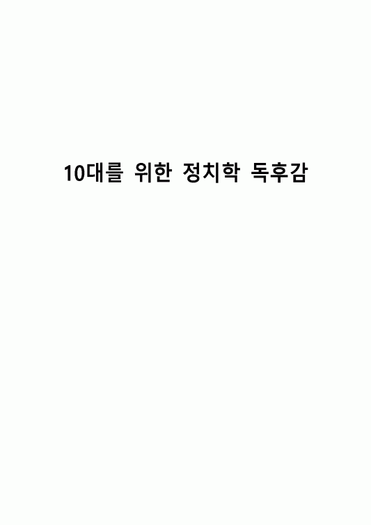 10대를 위한 정치학 독후감
