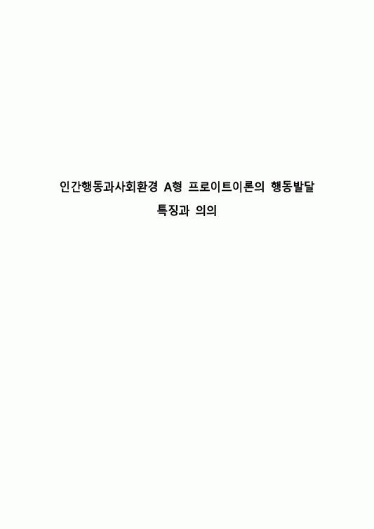 인간행동과사회환경 A형 프로이트이론의 행동발달 특징과 의의