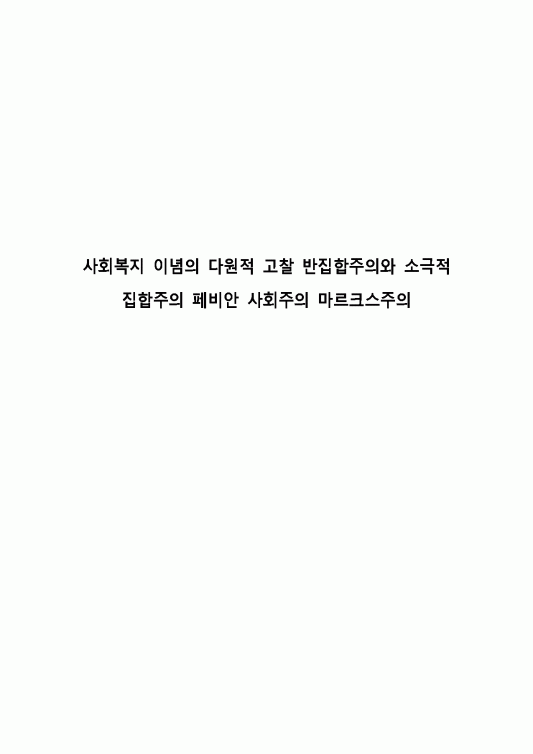 사회복지 이념의 다원적 고찰 반집합주의와 소극적 집합주의 페비안 사회주의 마르크스주의