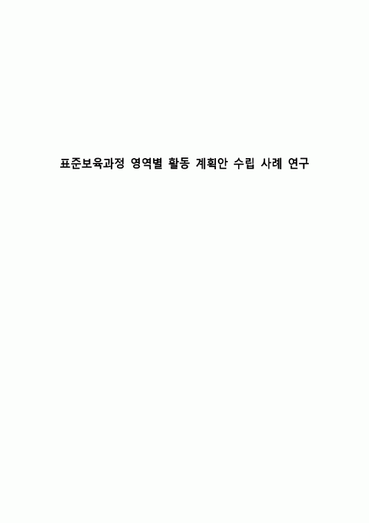 표준보육과정 영역별 활동 계획안 수립 사례 연구