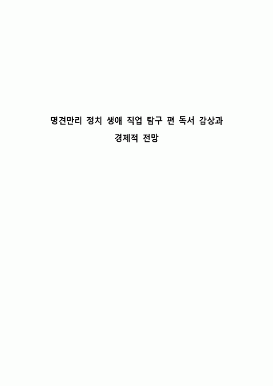명견만리 정치 생애 직업 탐구 편 독서 감상과 경제적 전망