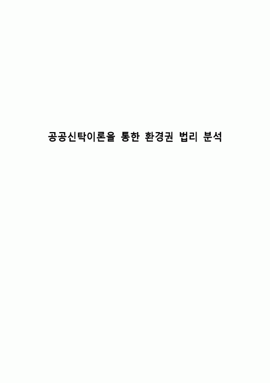 공공신탁이론을 통한 환경권 법리 분석