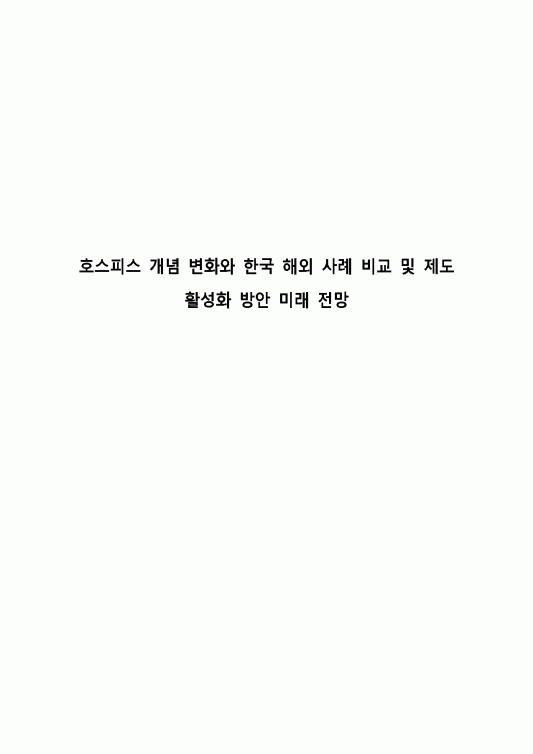 호스피스 개념 변화와 한국 해외 사례 비교 및 제도 활성화 방안 미래 전망