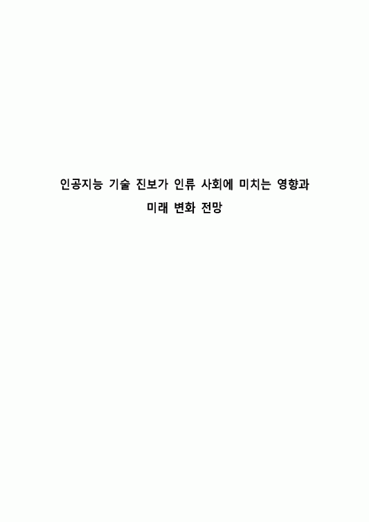 인공지능 기술 진보가 인류 사회에 미치는 영향과 미래 변화 전망