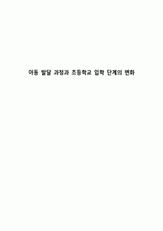 아동 발달 과정과 초등학교 입학 단계의 변화