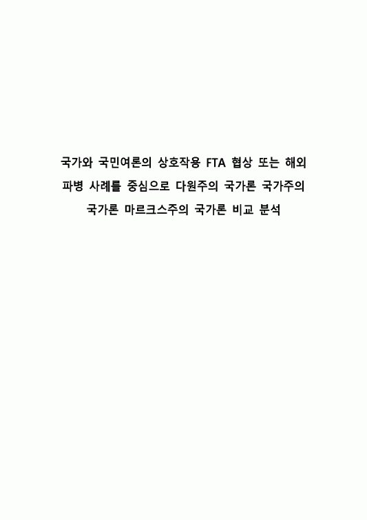 국가와 국민여론의 상호작용 FTA 협상 또는 해외 파병 사례를 중심으로 다원주의 국가론 국가주의 국가론 마르크스주의 국가론 비교 분석