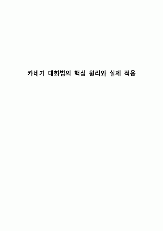 카네기 대화법의 핵심 원리와 실제 적용