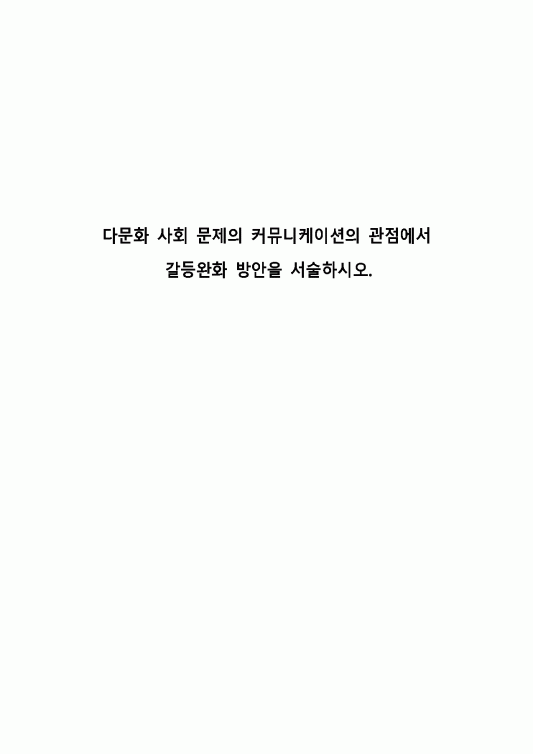다문화 사회 문제의 커뮤니케이션의 관점에서 갈등완화 방안을 서술하시오.