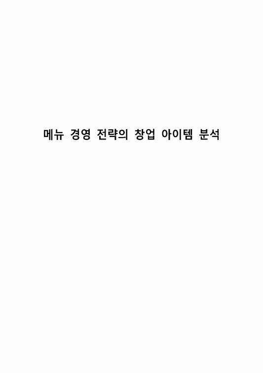 메뉴 경영 전략의 창업 아이템 분석