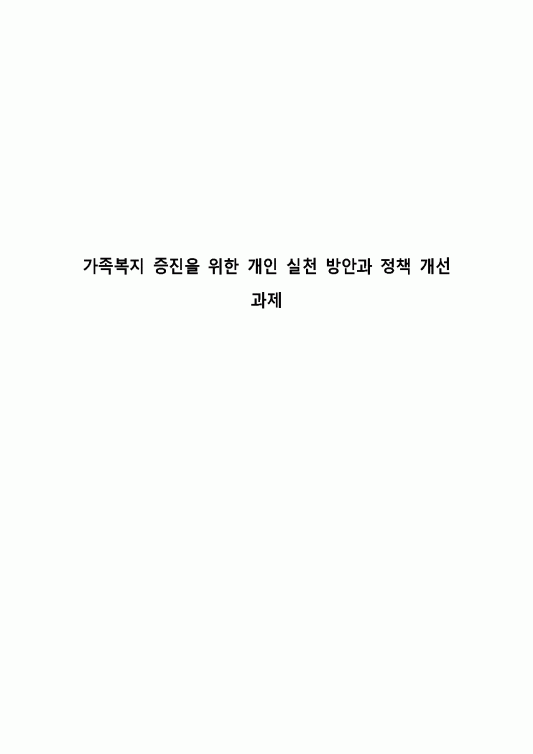 가족복지 증진을 위한 개인 실천 방안과 정책 개선 과제