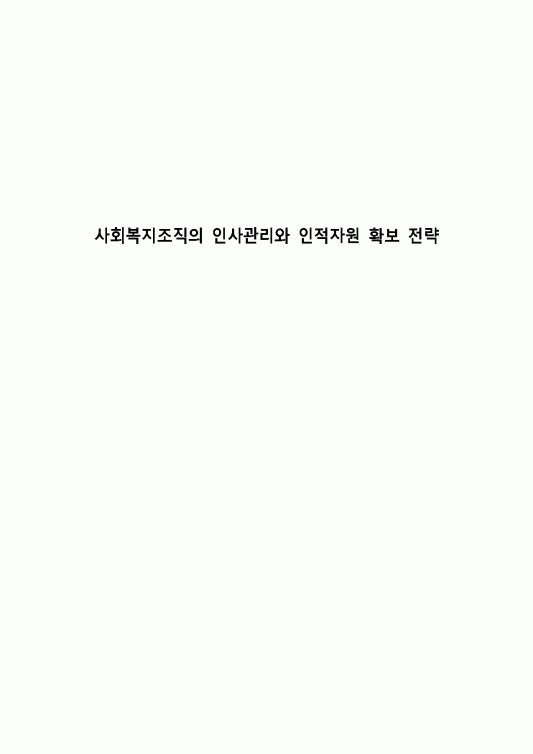 사회복지조직의 인사관리와 인적자원 확보 전략