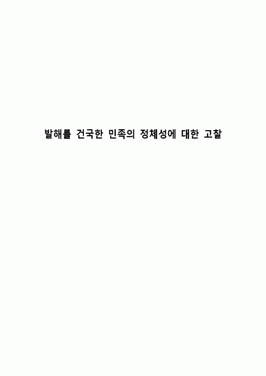 발해를 건국한 민족의 정체성에 대한 고찰