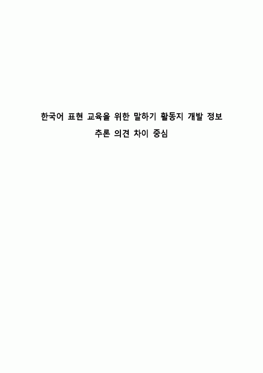 한국어 표현 교육을 위한 말하기 활동지 개발 정보 추론 의견 차이 중심