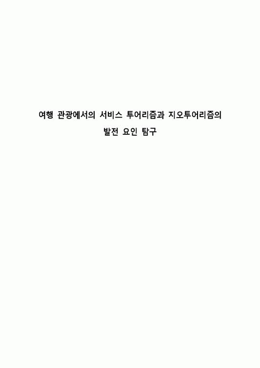 여행 관광에서의 서비스 투어리즘과 지오투어리즘의 발전 요인 탐구