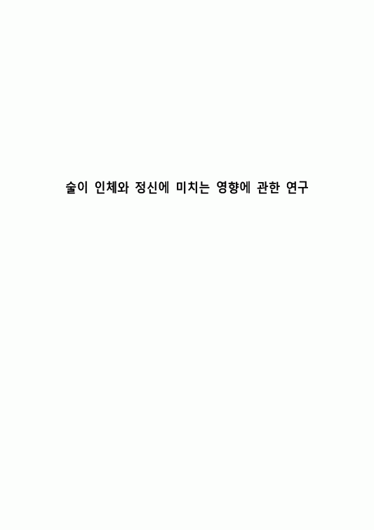 술이 인체와 정신에 미치는 영향에 관한 연구