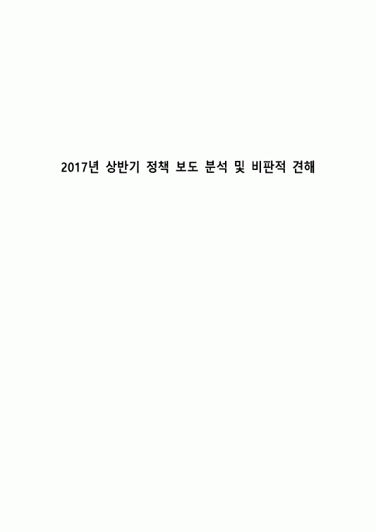 2017년 상반기 정책 보도 분석 및 비판적 견해