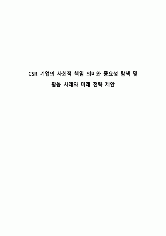 CSR 기업의 사회적 책임 의미와 중요성 탐색 및 활동 사례와 미래 전략 제안