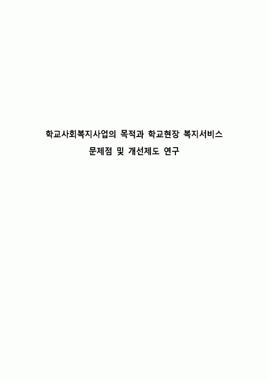 학교사회복지사업의 목적과 학교현장 복지서비스 문제점 및 개선제도 연구