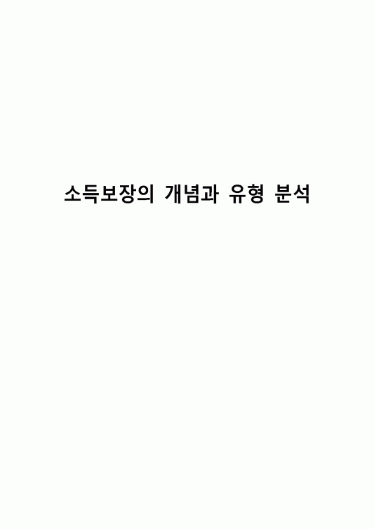 소득보장의 개념과 유형 분석