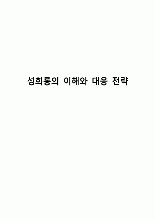 성희롱의 이해와 대응 전략