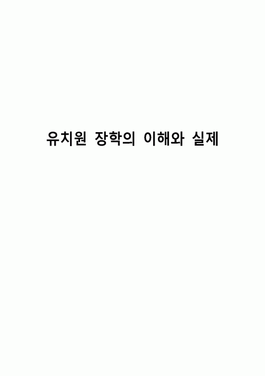 유치원 장학의 이해와 실제