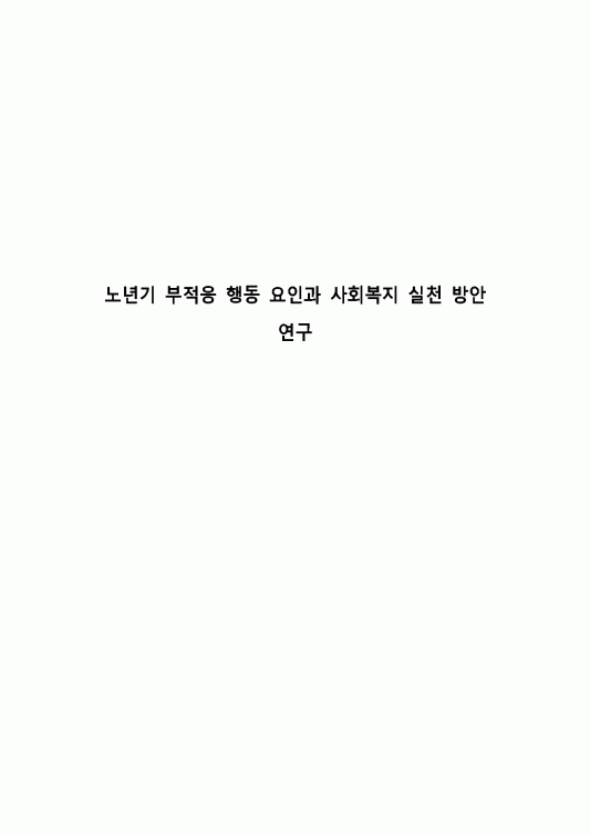 노년기 부적응 행동 요인과 사회복지 실천 방안 연구