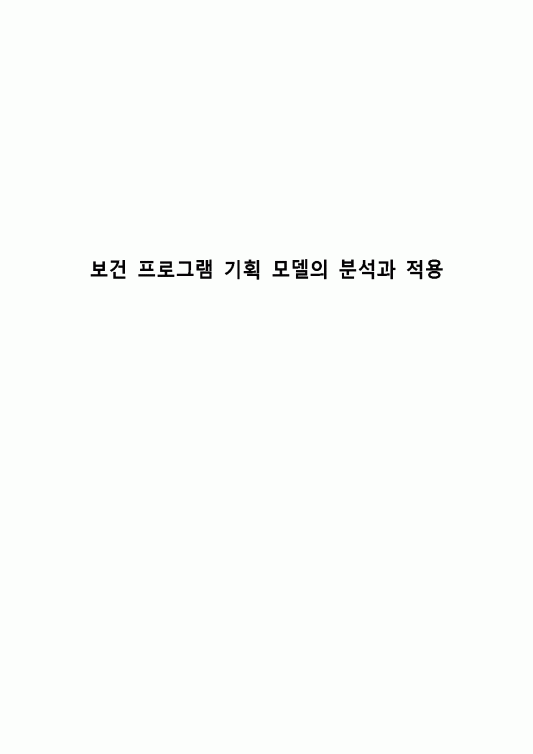 보건 프로그램 기획 모델의 분석과 적용