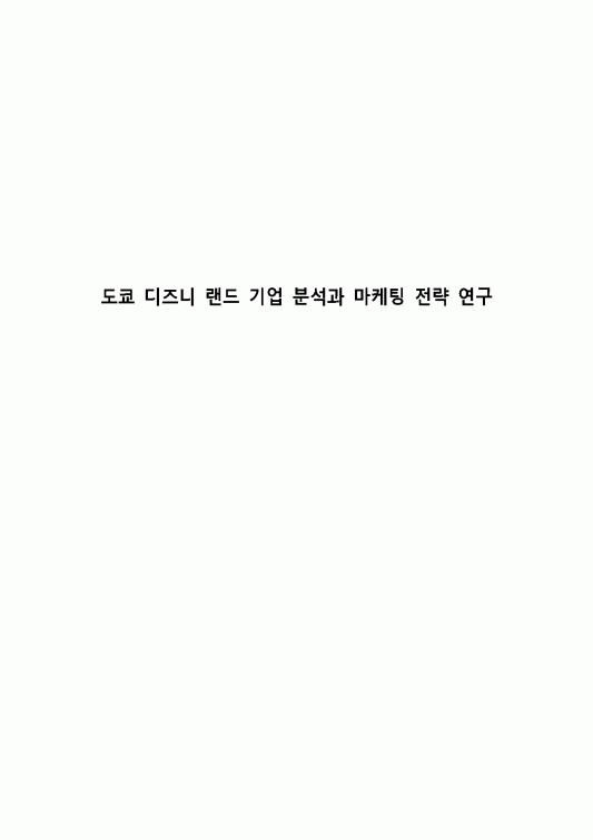 도쿄 디즈니 랜드 기업 분석과 마케팅 전략 연구