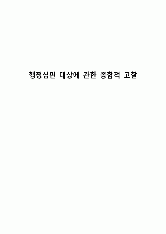 행정심판 대상에 관한 종합적 고찰