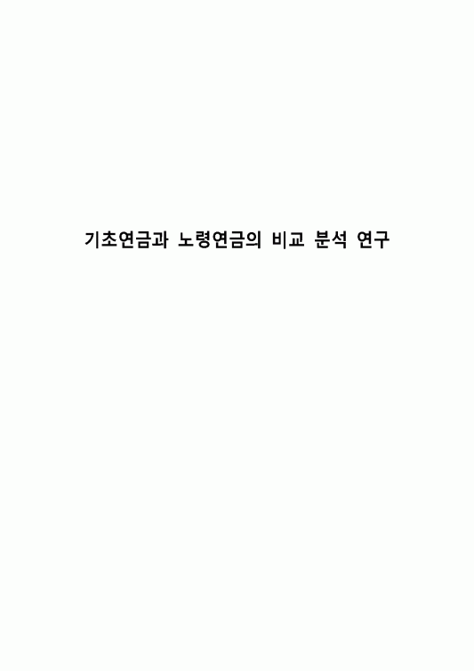 기초연금과 노령연금의 비교 분석 연구