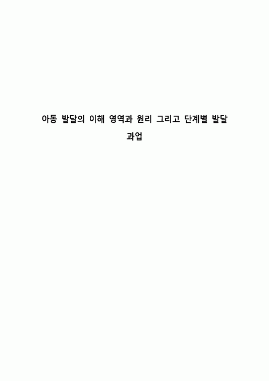아동 발달의 이해 영역과 원리 그리고 단계별 발달 과업