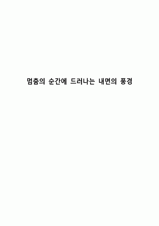 멈춤의 순간에 드러나는 내면의 풍경
