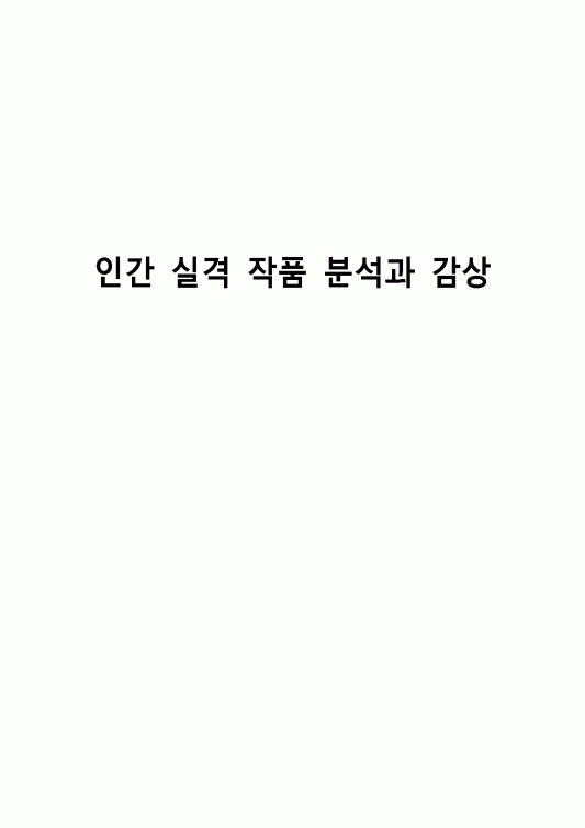 인간 실격 작품 분석과 감상