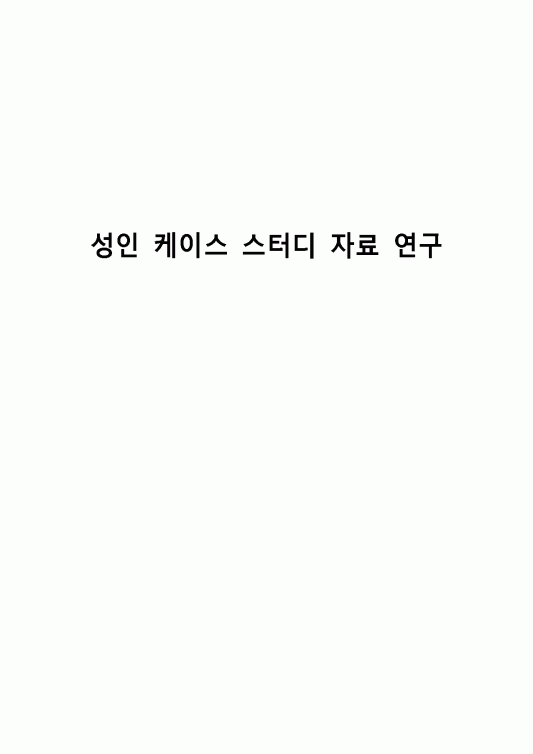 성인 케이스 스터디 자료 연구