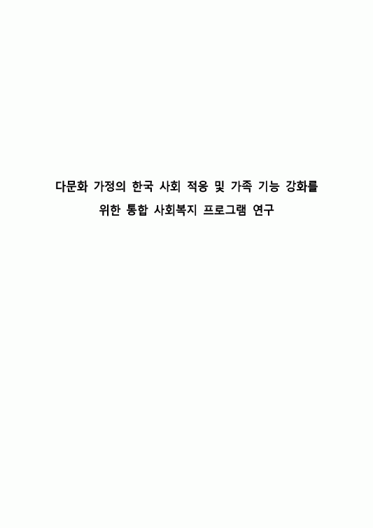 다문화 가정의 한국 사회 적응 및 가족 기능 강화를 위한 통합 사회복지 프로그램 연구