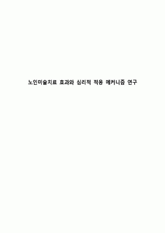 노인미술치료 효과와 심리적 적응 메커니즘 연구