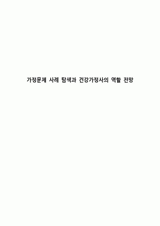 가정문제 사례 탐색과 건강가정사의 역할 전망