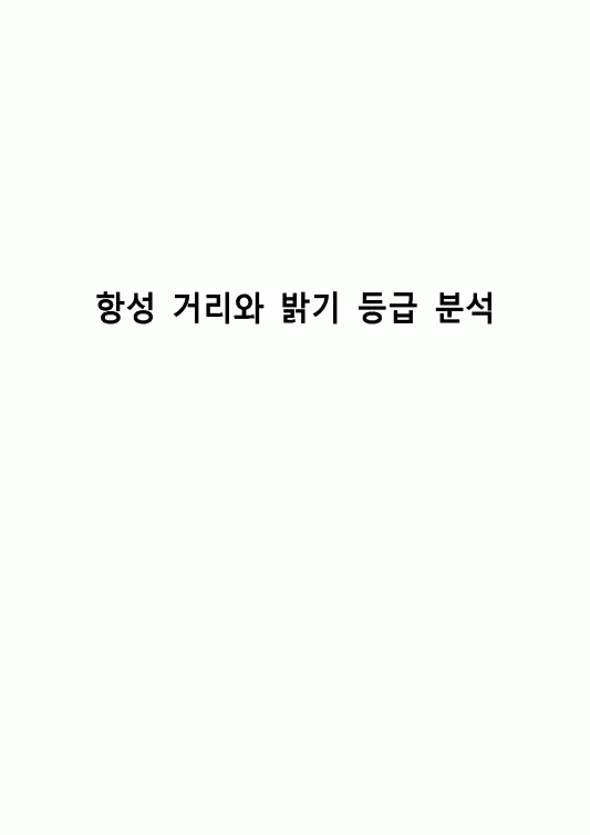 항성 거리와 밝기 등급 분석