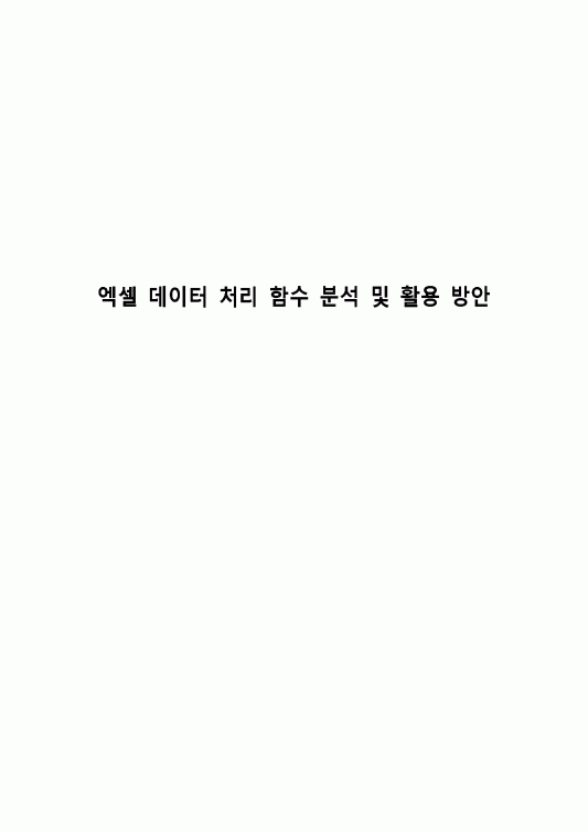 엑셀 데이터 처리 함수 분석 및 활용 방안