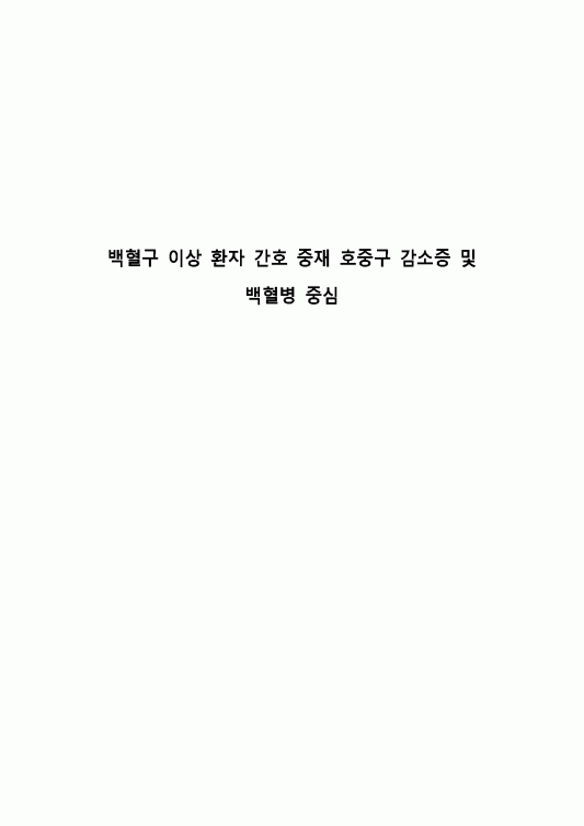 백혈구 이상 환자 간호 중재 호중구 감소증 및 백혈병 중심