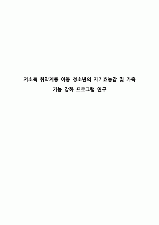 저소득 취약계층 아동 청소년의 자기효능감 및 가족 기능 강화 프로그램 연구